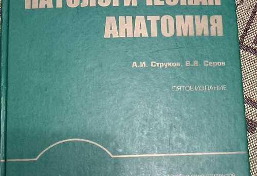 Патологическая анатомия Струков, Серов