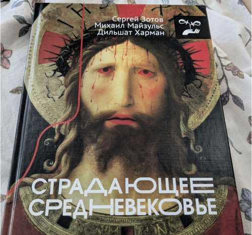 Страдающее средневековье книга