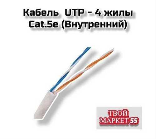 Кабель UTP - 4 жилы Cat.5e (внутренний)