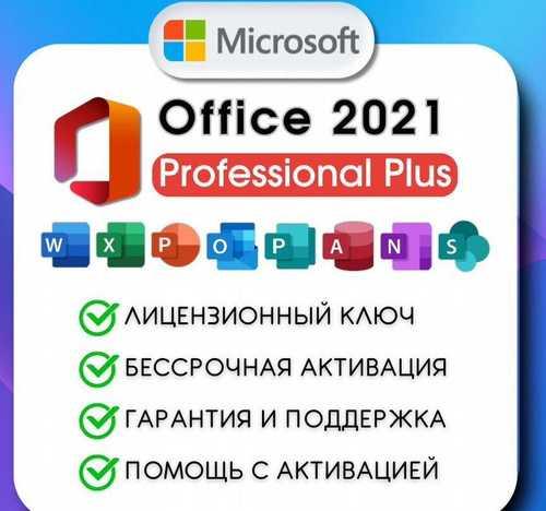 Microsoft Office 2021 ProPlus бессрочная