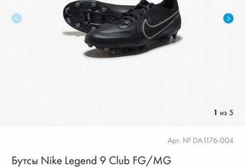 Футбольные бутсы nike legend 9 club fg/mg оригинал