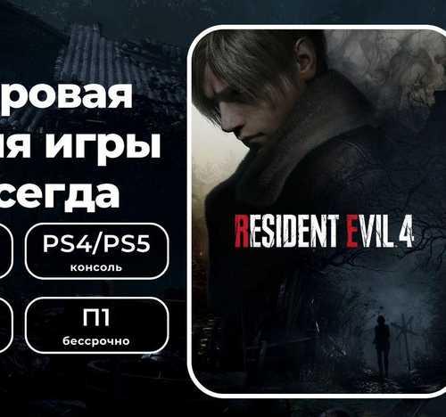 Игра Resident Evil 4 Remake аренда PS4 и PS5