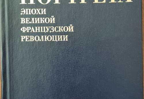 Продам книгу Манфред Три портрета