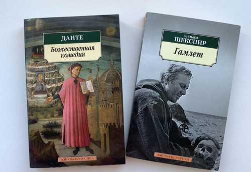 Книги серии "Азбука-классика" (Данте, Шекспир)