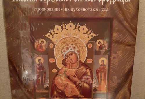 Иконы Пресвятой Богородицы.Ильинская