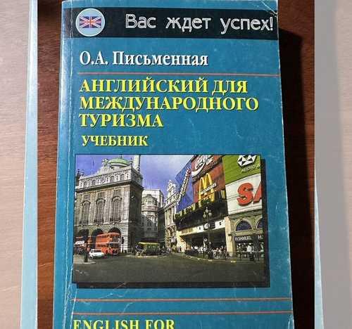 О.А. Письменная. Английский для международного тур