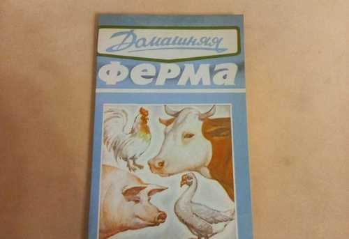 Книга. Домашняя ферма. В.С. Круглов