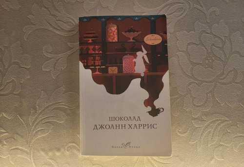 Книга "Шоколад" Джоан Харрис