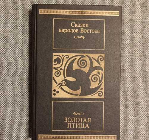 Книга сказки народов Востока, Золотая птица