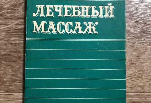 Куничев, Л.А. Лечебный массаж