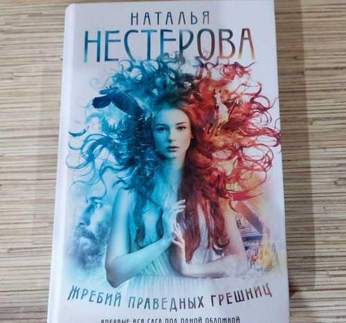 Жребий праведных грешниц Н.Нестерова