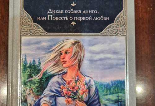 Книга "Дикая собака динго" Рувим Фраерман