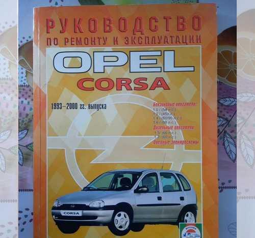 Книга по ремонту Opel Corsa,с 1993г.в