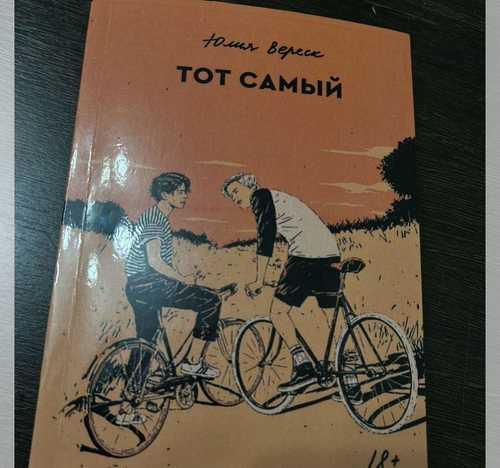 Книга "тот самый" Юлия Вереск
