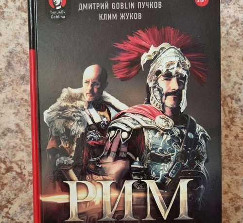 Книга рим мир сериала Дмитрий Goblin Пучков Клим Ж