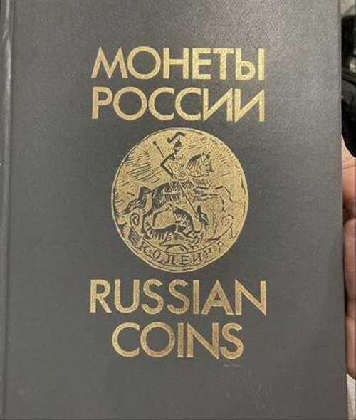 Книга Монеты России В.В. Уздеников