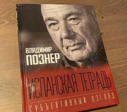 Книга с автографом Владимира Познера