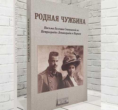 86646 Свиньина Евгения Родная чужбина. Письма Евгении Свиньиной из Петрограда-Ленинграда в Париж 20