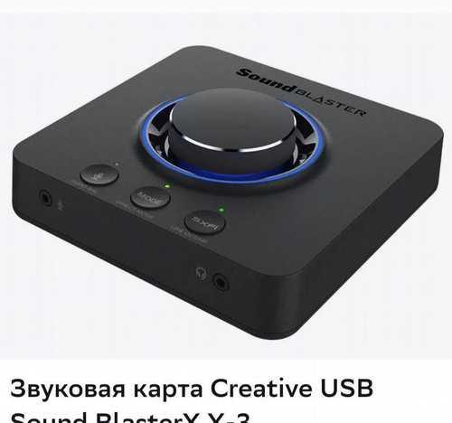 Внешняя звуковая карта creative sound blaster x3