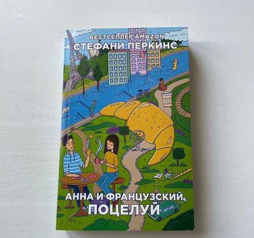Анна и французский поцелуй Стефани Перкинс