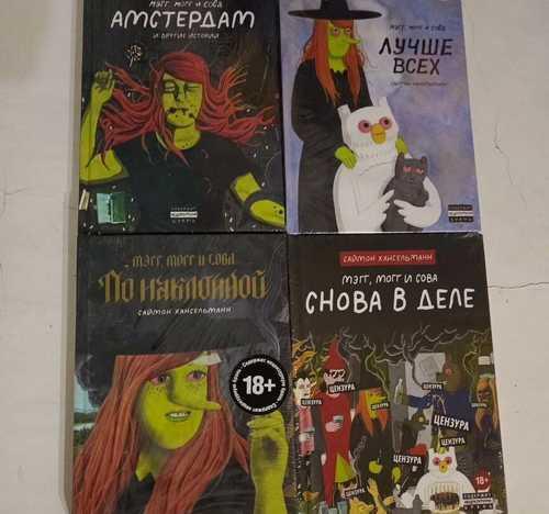 Комикс Мэг, Могг и Сова 1-4 т