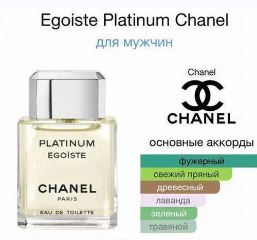 Продам Chanel Egoiste