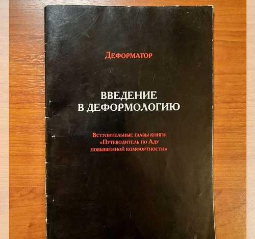 Deform Введение в деформологию