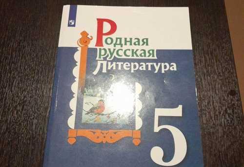 Учебник родная русская литература