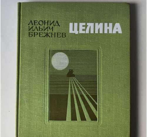 Л И Брежнев Целина 1979 г
