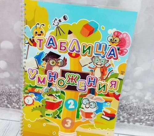 Развивающее пособие "Таблица умножения"