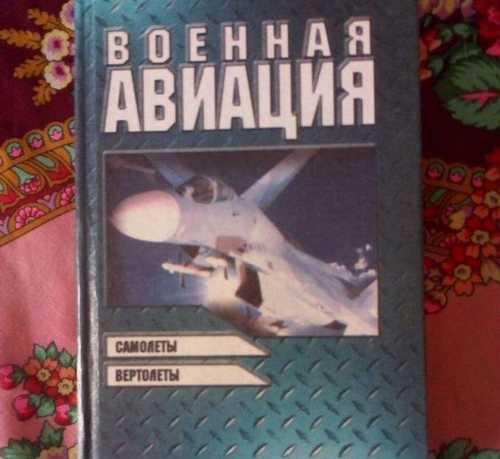Книга. Военная авиация. Самолеты. Вертолеты. Кн.1