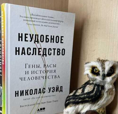 Уэйд Н. Неудобное наследство : Гены, расы и истори