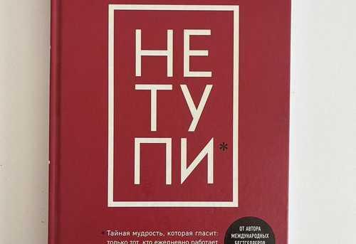 Книга "Не Тупи" Джен Синсеро