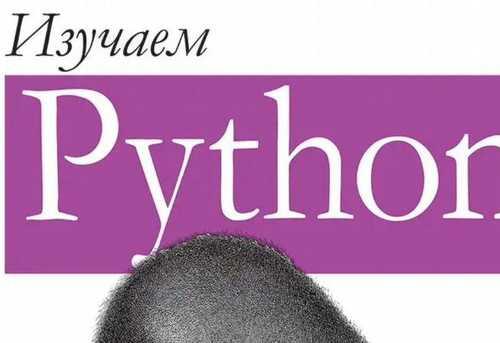 Изучаем Python. Том 1 и Том 2