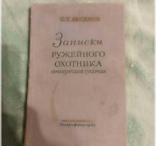 Книга "Записки ружейного охотника" Аксаков 1953 г