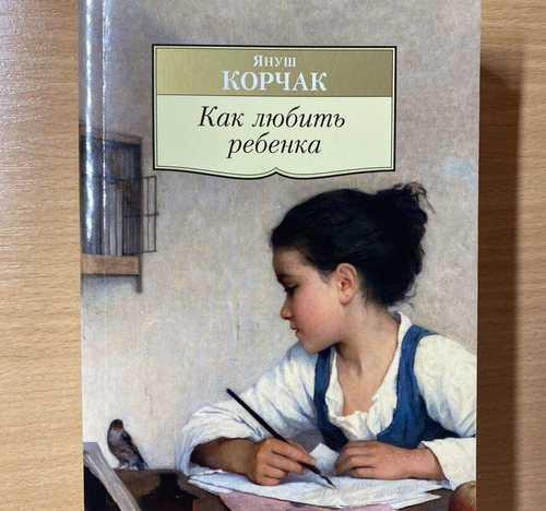 Януш Корчак как любить ребенка