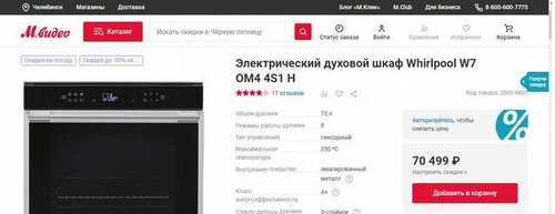 Новый Духовой шкаф whirlpool W7 OM4 4S1 H