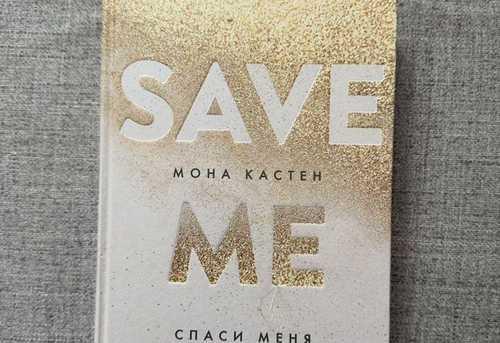 Книга: Save me