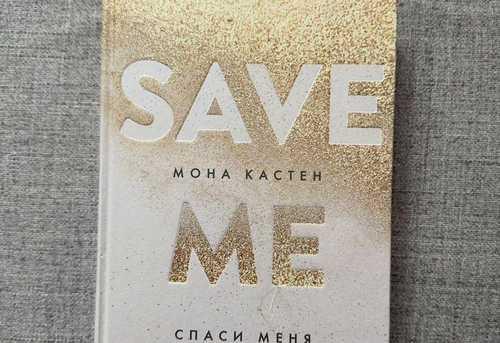 Книга: Save me