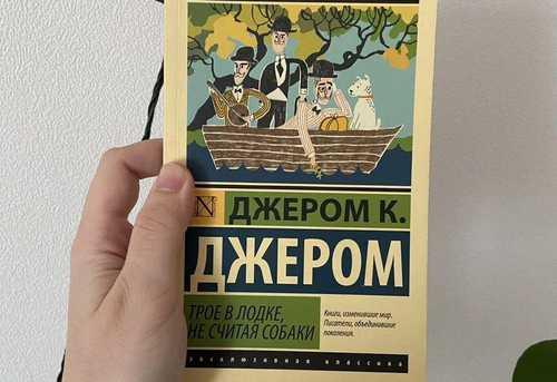 Книна Джером К. Джером