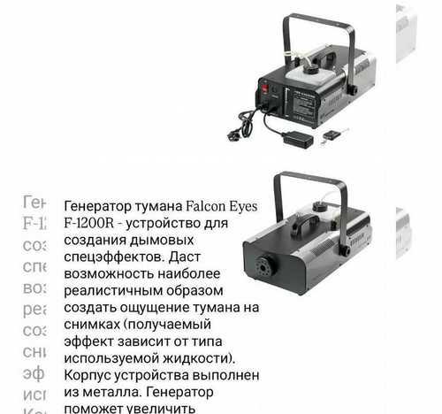 Генератор тумана Falcon Eyes1200