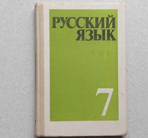 Русский язык. учебник. 7 кл. 1989 (н.шанский)