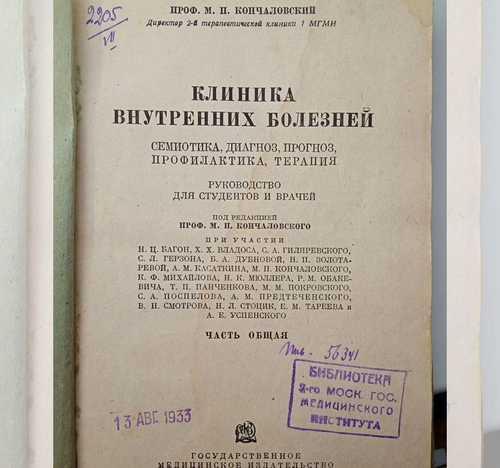 Книга 1933 года. Руководство для врачей