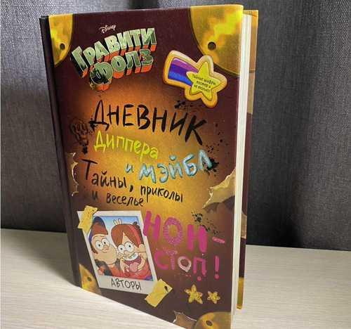 Книга Гравити фолз Дневник