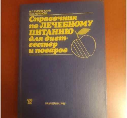 Справочник по лечебному питанию для диетсестер