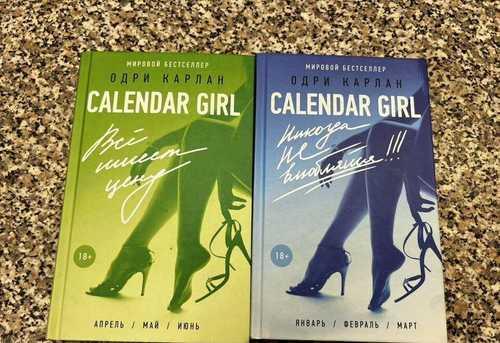 Одри Карлан Calendar girl 2 тома