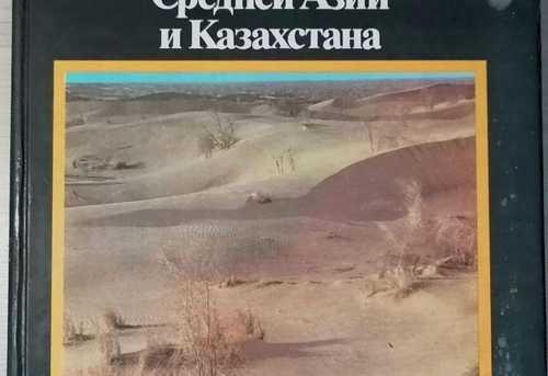 Заповедники СССР Средней Азии и Казахстана - 1990