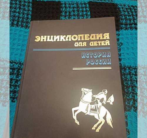 Энциклопедия для детей история россии 5/1