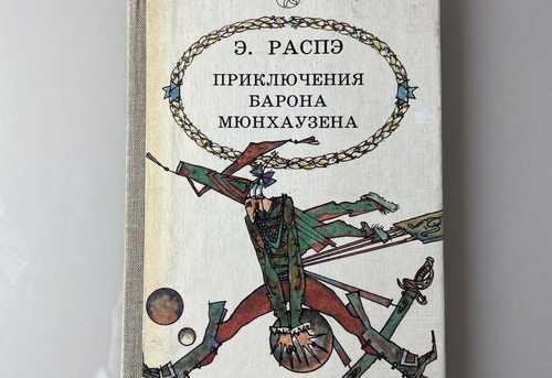 Распэ "Приключения барона Мюнхаузена"