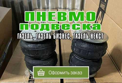 Пневма, пневмоподвеска на газель